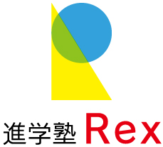 意味を込める | 進学塾Rex[レックス]